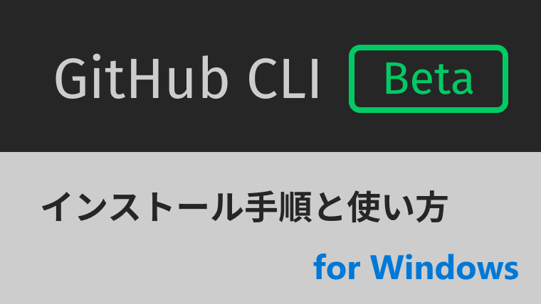 GitHub CLI 『gh』の使い方 for Windows - Toragramming